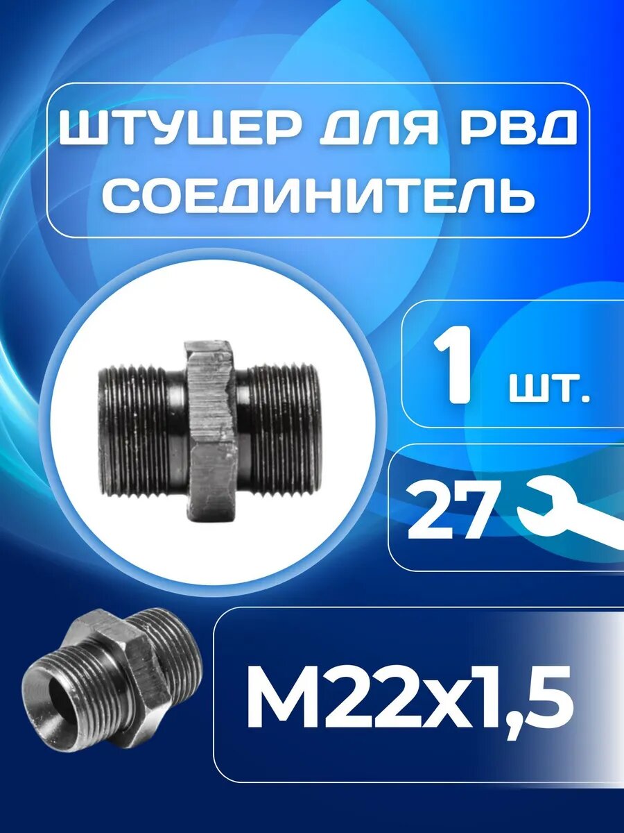 Штуцер для соединения РВД S27/S27 М22х1,5 - М22х1,5.