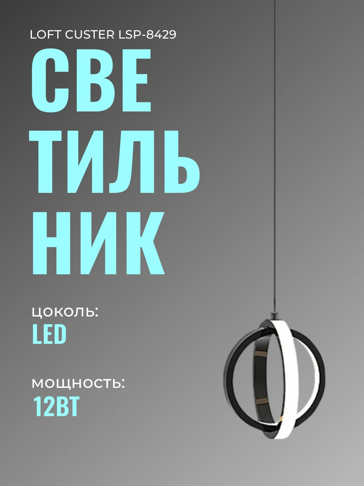 Светильник LSP-8429