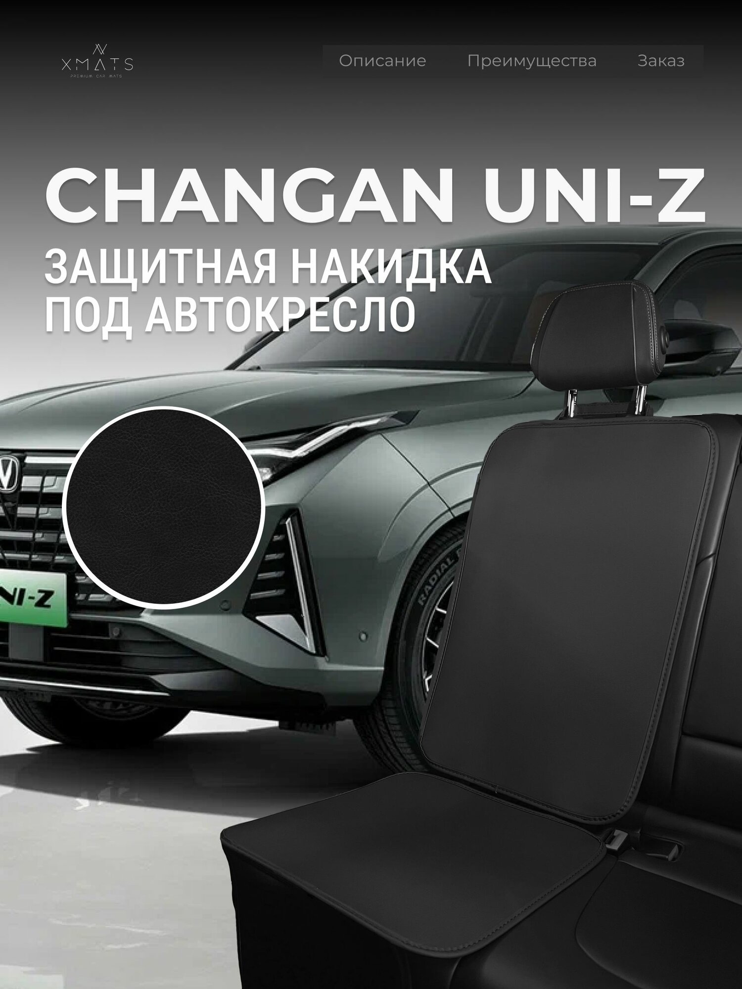 Накидка под автокресло Changan UNI-Z / Накидка под автомобильный бустер Чанган Юни-З / Защита на сиденье для Changan UNI-Z