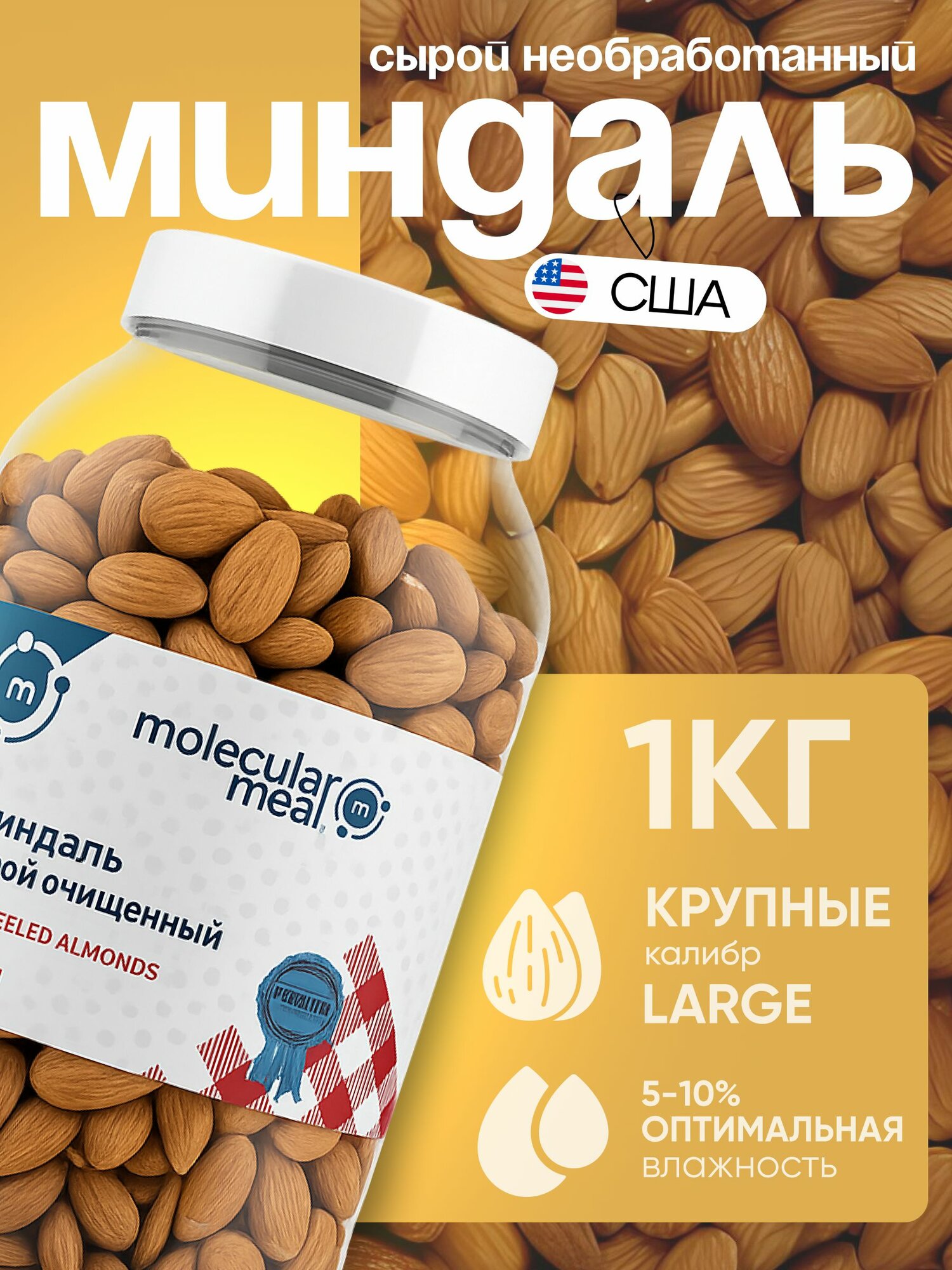 Миндаль сырой 1 кг