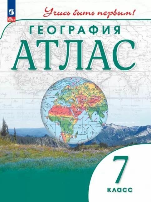Атлас Просвещение География. 7 класс. Учись быть первым! К ФП 22/27. 2025 год, Коллектив авторов