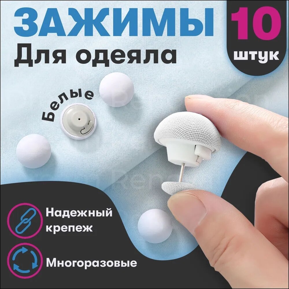 Фиксатор для пододеяльника, зажим для одеяла с металлической иглой, набор 10 шт, белый