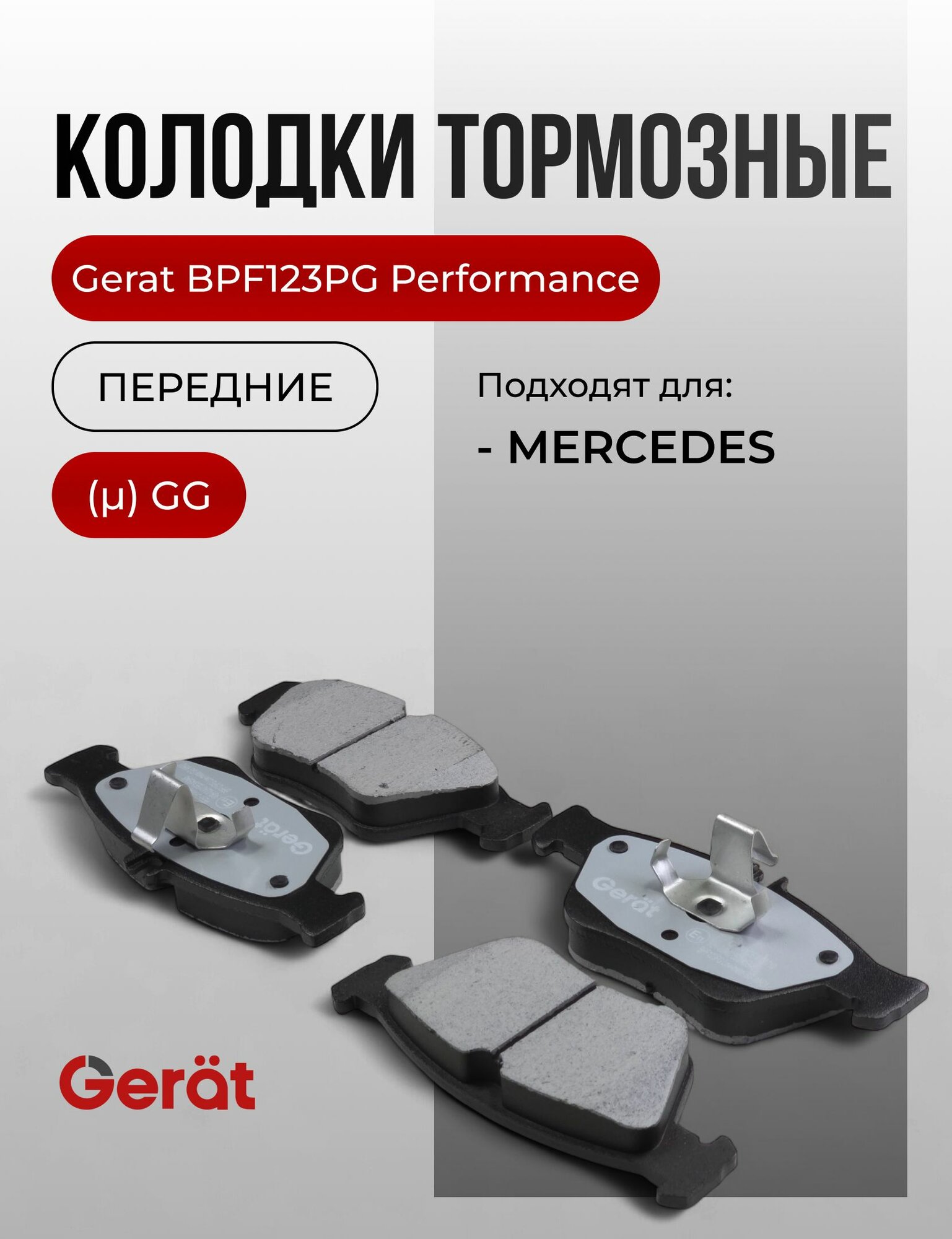 Тормозные колодки Gerat BPF123PG (передние) Low-metallic