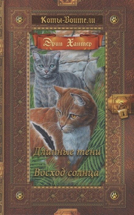 Книга Лаборатория знаний Коты Воители, Золотая Коллекция, Хантер Эрин, Длинные тени, Восход солнца