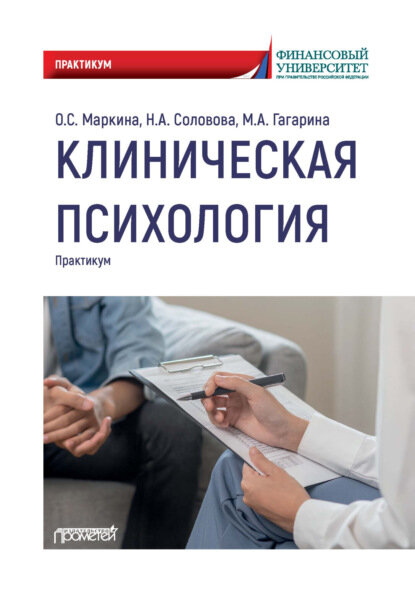 Клиническая психология. Практикум [Цифровая книга]