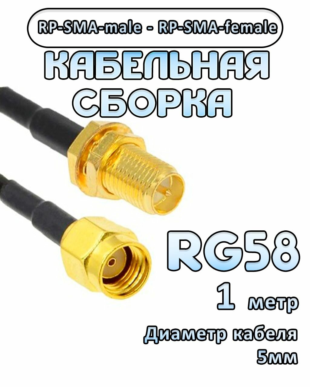 Кабельная сборка 50 Ом на RG-58 с разъемами RP-SMA-male - RP-SMA-female, 1 метр