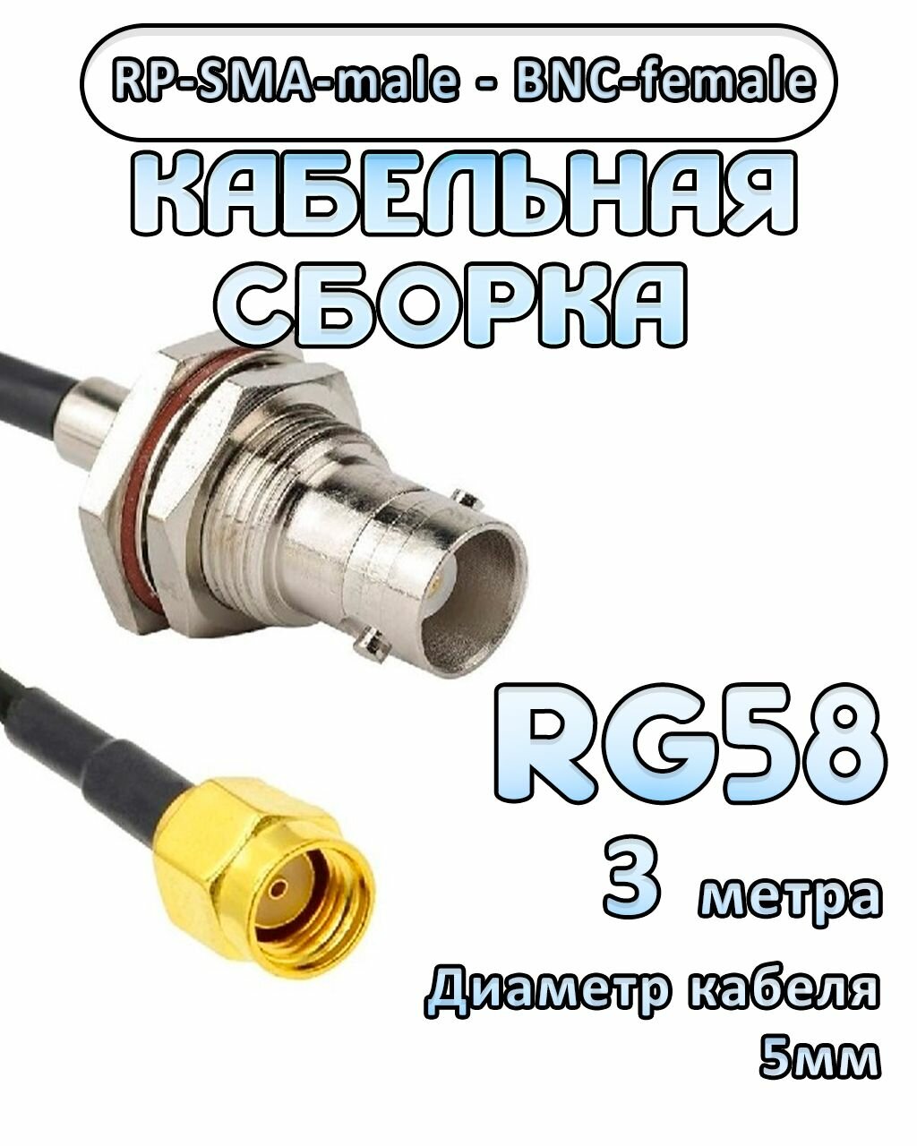 Кабельная сборка 50 Ом на RG-58 с разъемами RP-SMA-male - BNC-female, 3 метра