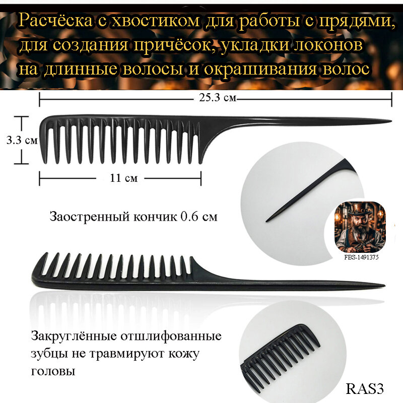 Расческа с хвостиком, крупными зубьями, для укладки прядей и окрашивания волос