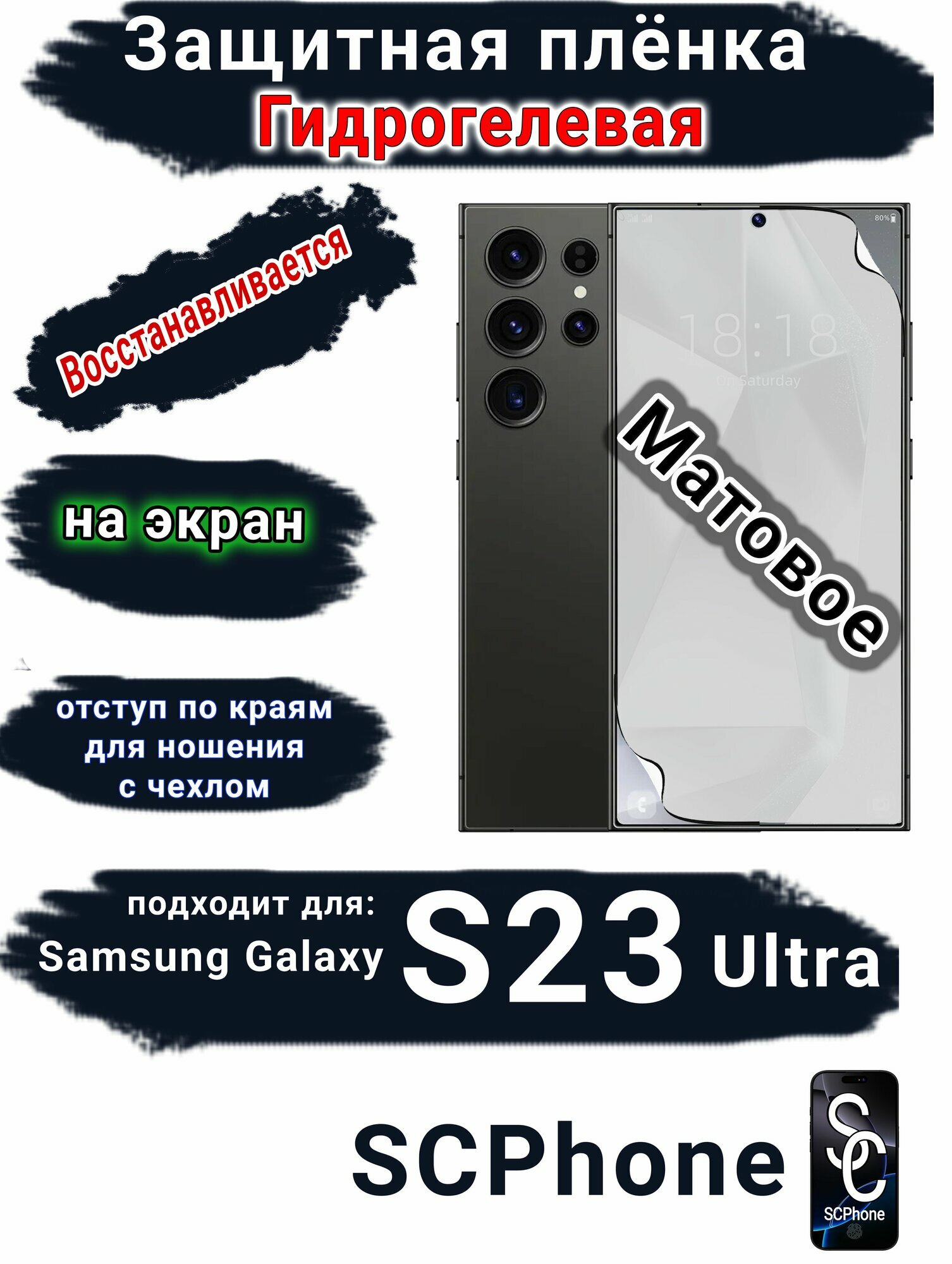 Защитная плёнка на экран Samsung Galaxy S23 Ultra матовая гидрогелевая стандарт