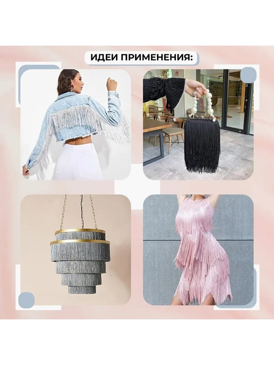 Декоративная бахрома для отделки интерьера