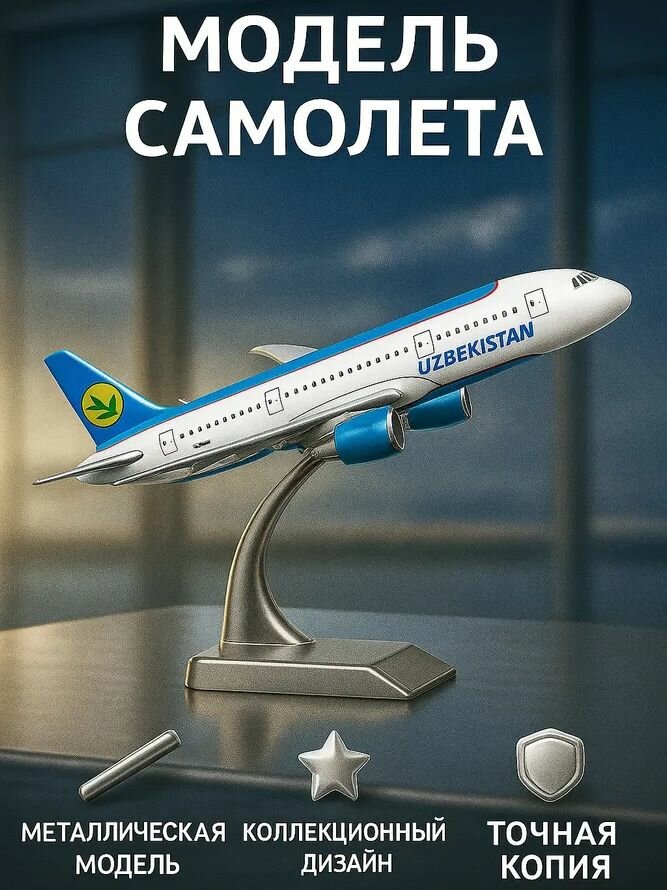Модель самолета 16 см, Boeing 787 Uzbekistan Airlines, металл, на подставке