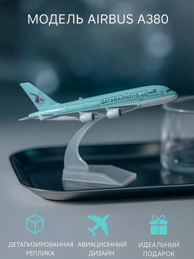 Модель самолета 16 см, Airbus a380 "Qatar Airways", металл, на подставке