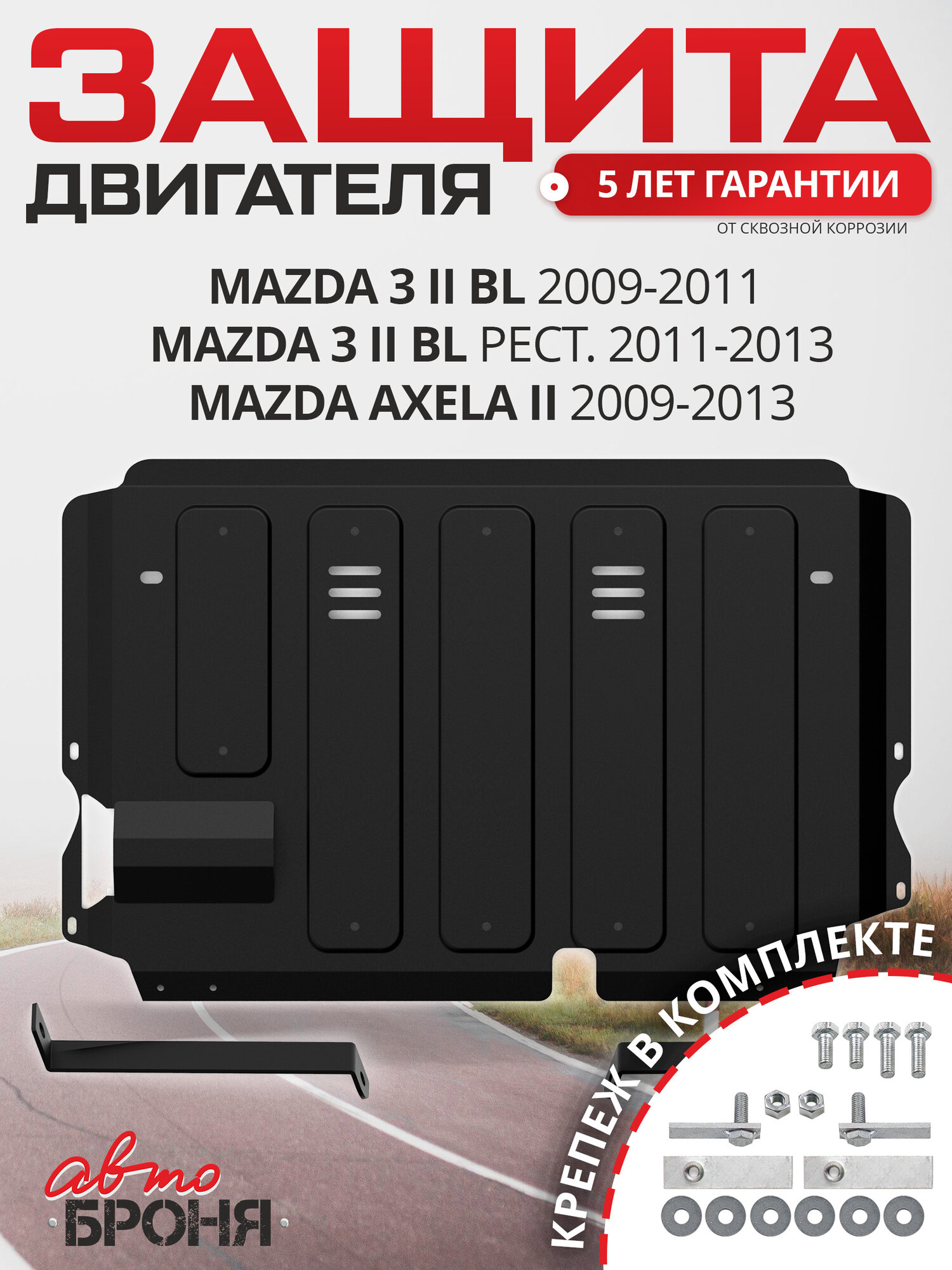 Защита картера и КПП АвтоБроня для Mazda 3 BL 2009-2013/Axela II 2009-2013, сталь, с крепежом, 111.03804.3