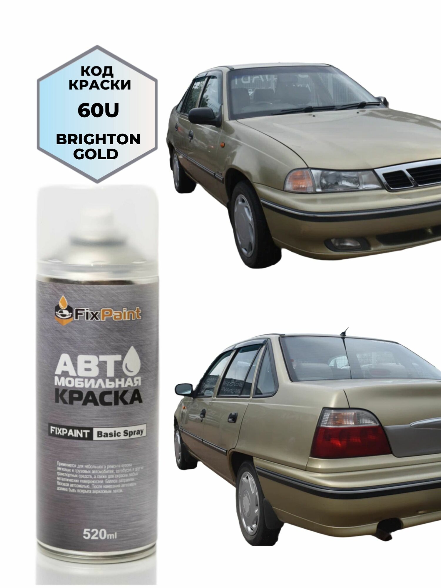 Краска DAEWOO NEXIA, код 60U, BRIGHTON GOLD, автомобильная эмаль FixPaint Spray в аэрозольном баллончике 520 мл