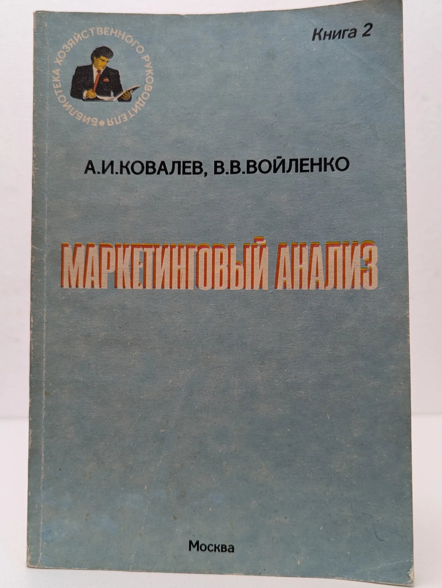 Маркетинговый анализ Ковалев А. И, Войленко В. В. 1996
