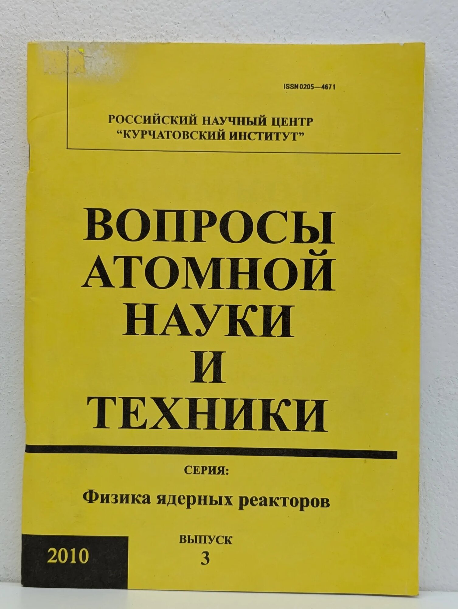 Вопросы атомной науки и техники. Выпуск 3. Физика ядерных реакторов 2011