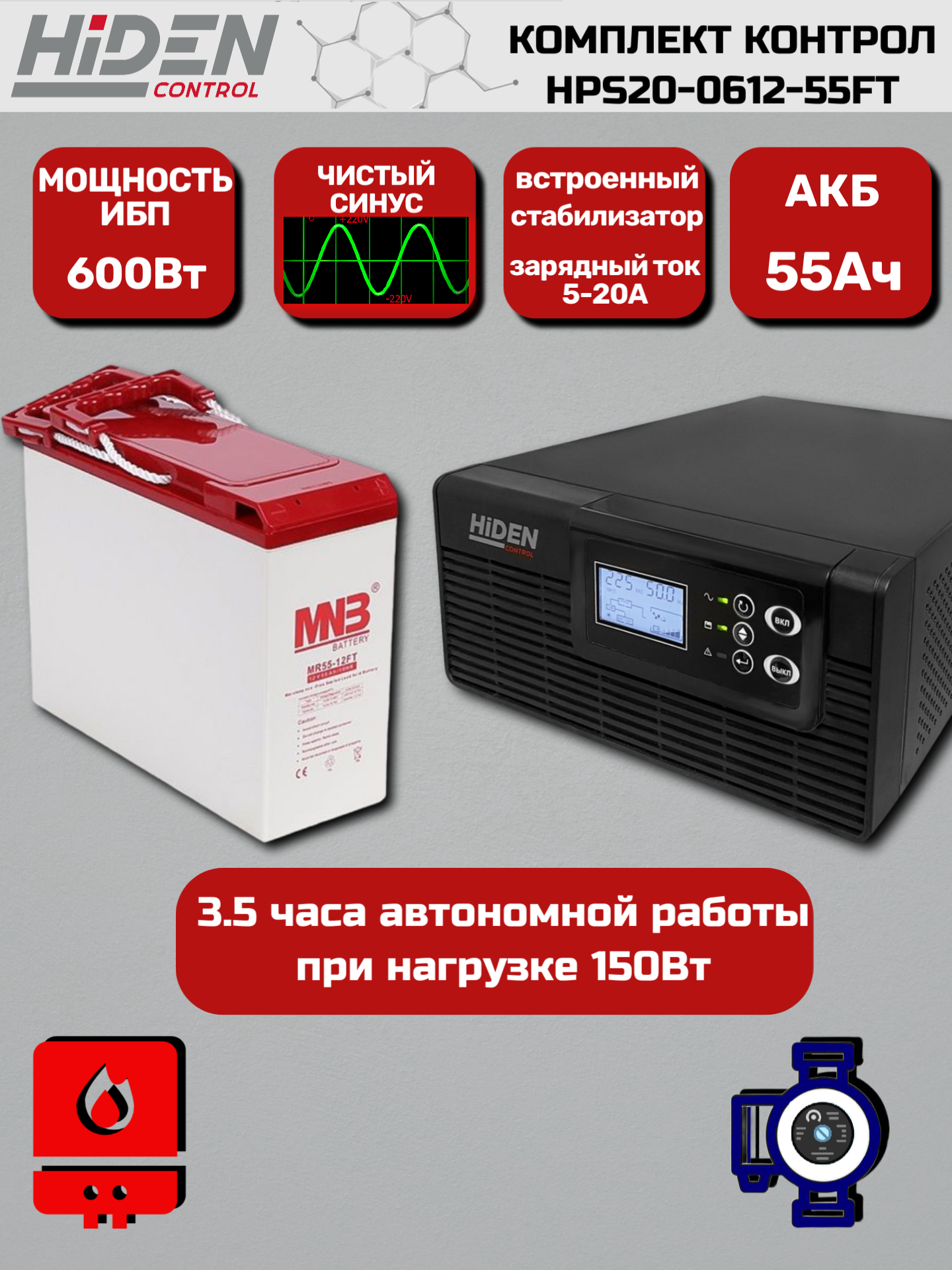 Комплект ИБП Контрол HPS20-0612-55FT для газового котла и циркуляционных насосов (600Вт, 55Ач)