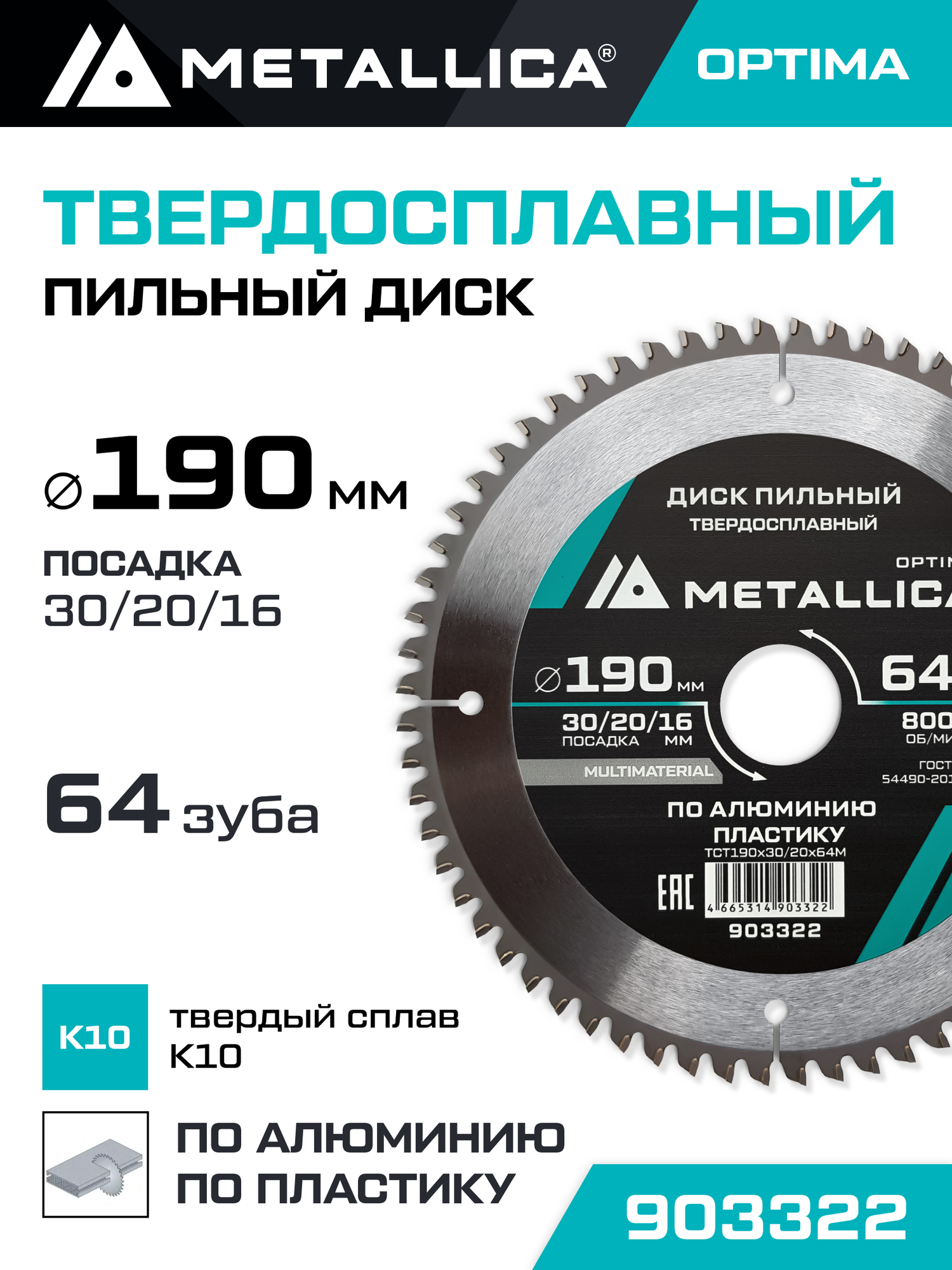 Диск пильный по алюминию и по пластику METALLICA Optima 190x30/20/16 мм, 64 зуба, Т 2,4 мм