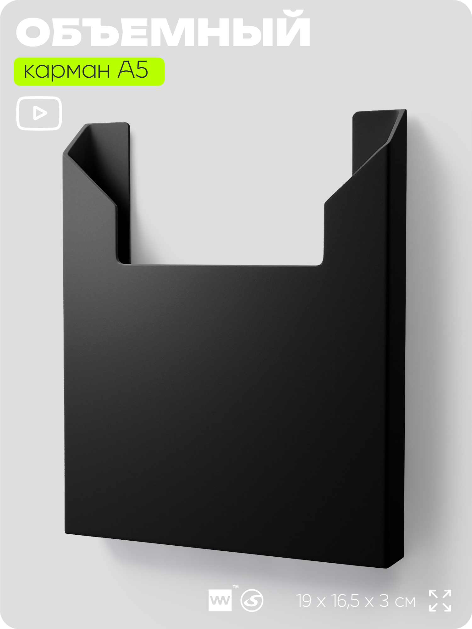 Карман информационный самоклеящийся А5 объемный для стенда, вертикальный, цветной, черный, Айдентика Технолоджи