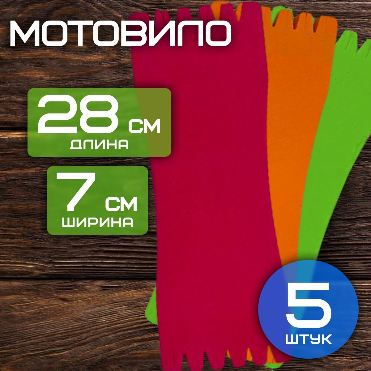 Набор мотовил для рыбалки 5 штук. 28 см.