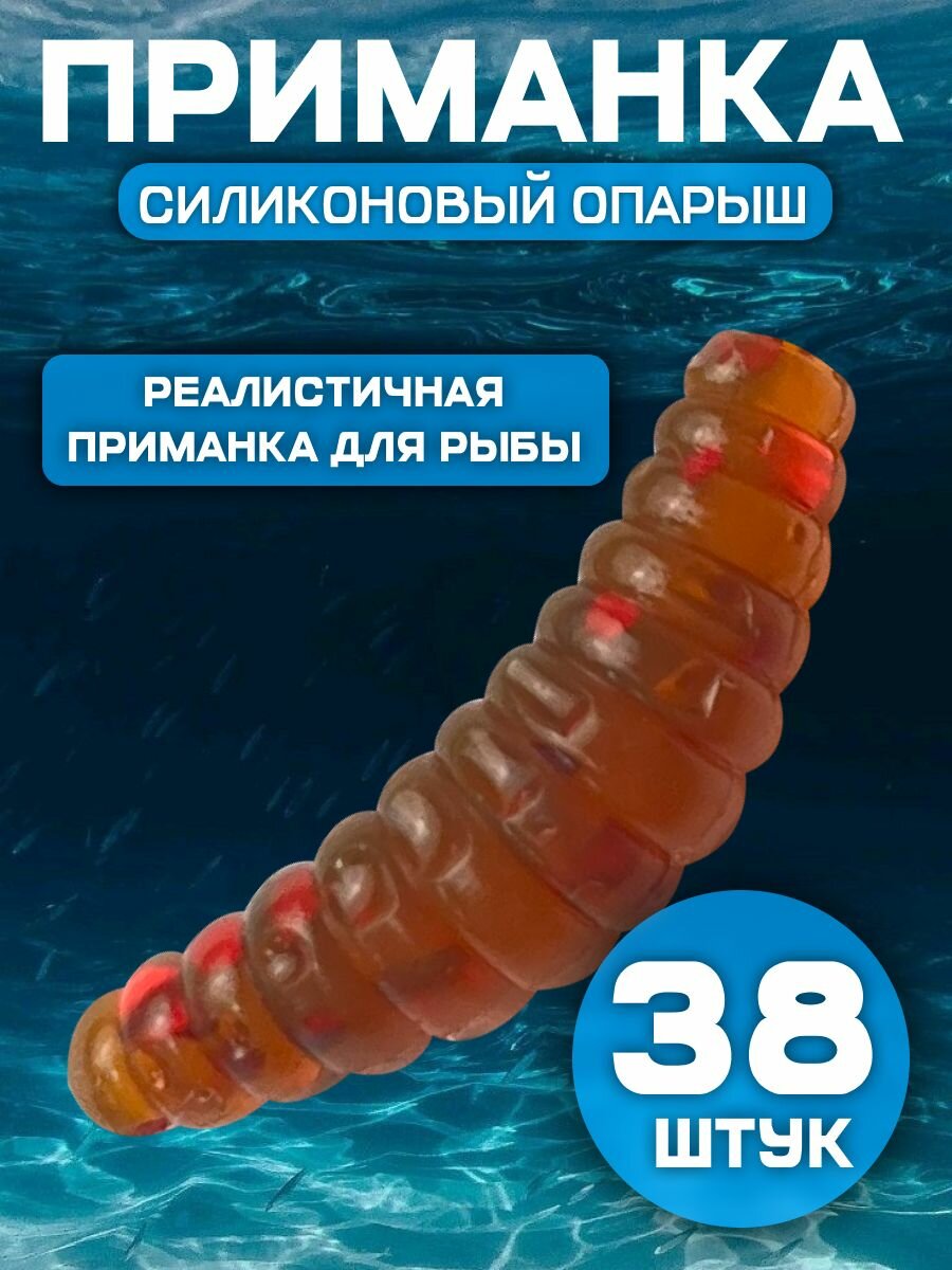 Приманка опарыш силиконовый 38 шт. Коричневый.