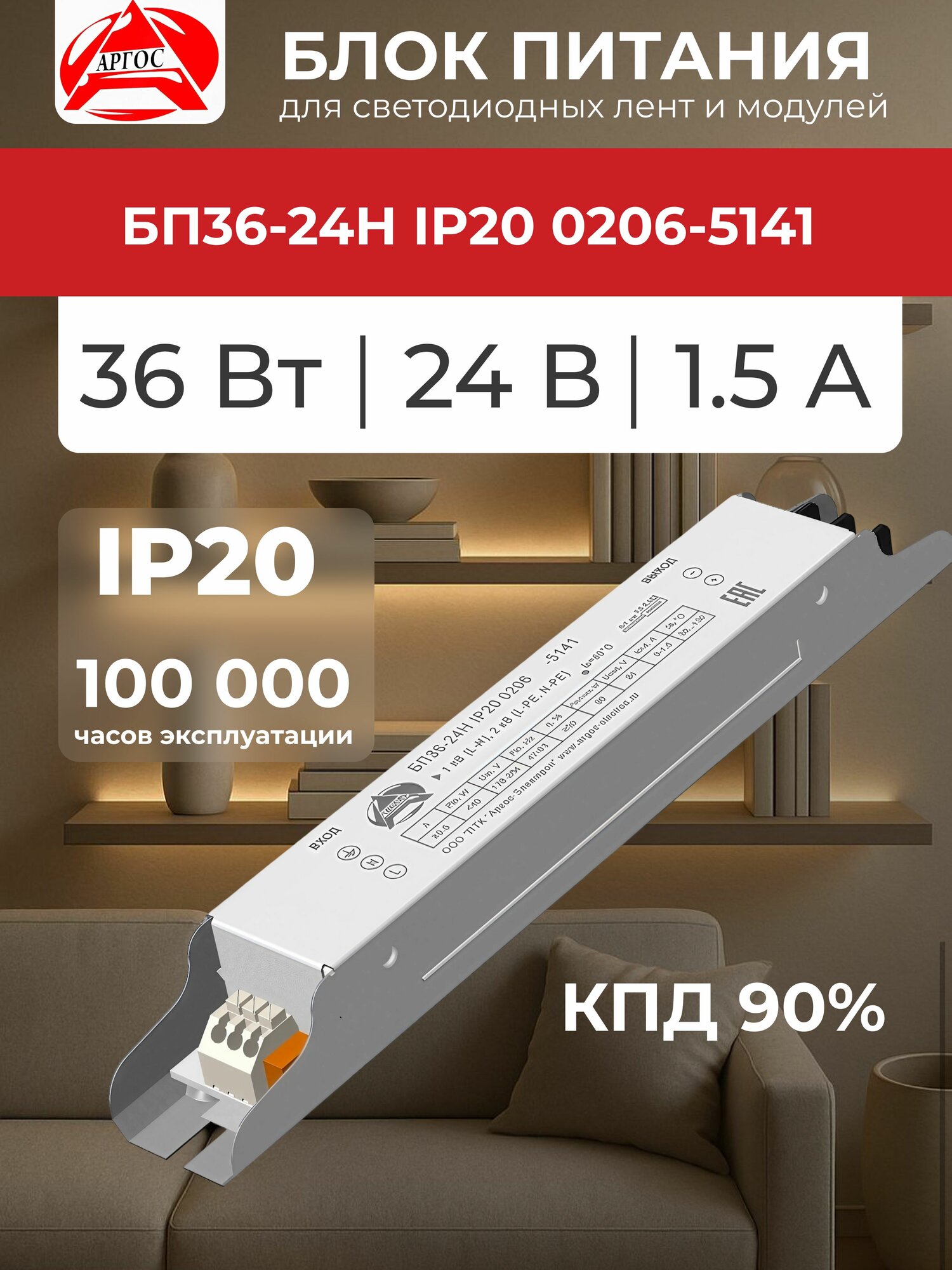 БП36-24Н IP20 0206-5141 аргос Блок питания 36 Вт 24 В 1.5 А для светодиодных лент и модулей IP20