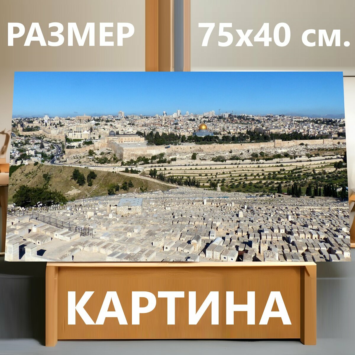 Картина на холсте "Иерусалим, панорама, старый город" на подрамнике 75х40 см. для интерьера