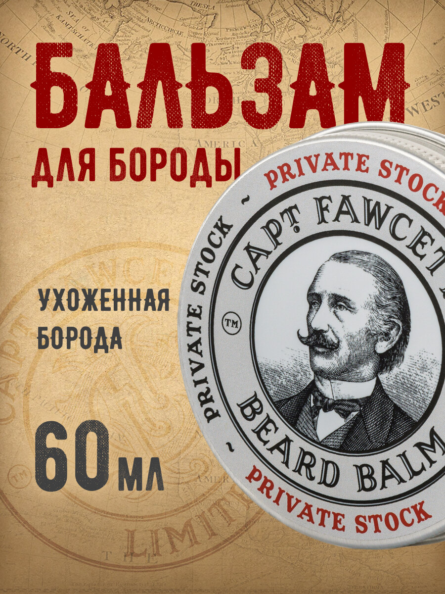 Бальзам для бороды Captain Fawcett "Private Stock", натуральный, для всех типов кожи, 60мл