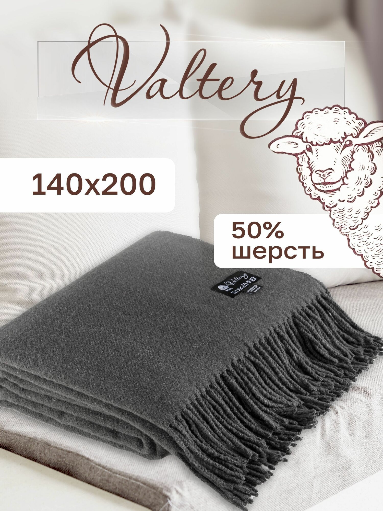 Плед Вальтери 1,5 спальный 140х200 на кровать, диван, кресло, 50% овечья шерсть, 50% акрил