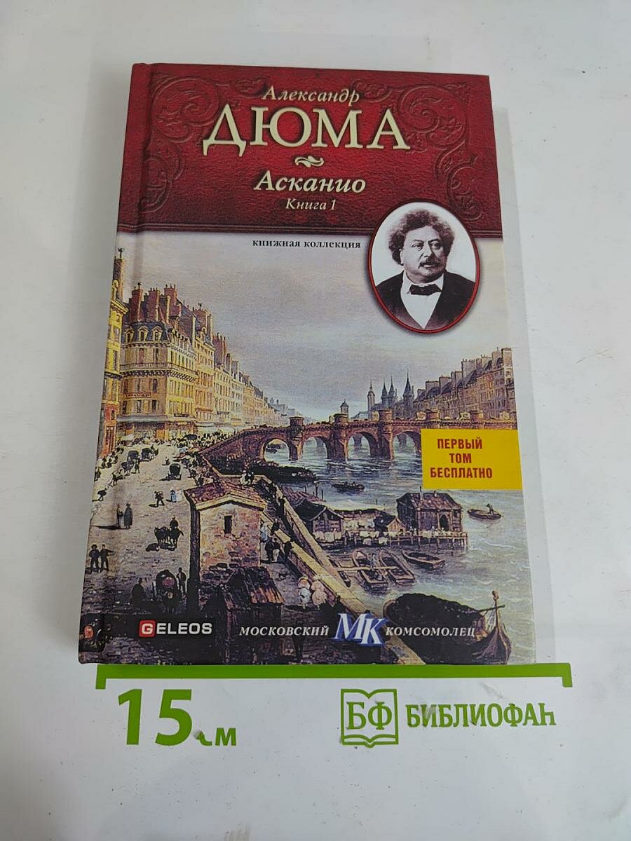 Асканио. Книга 1