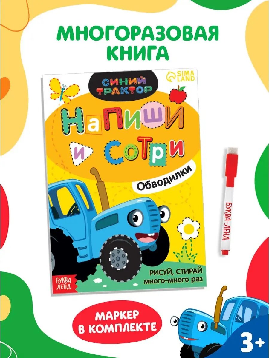 Книга многоразовая "Обводилки для детей", А5, 16 страниц, + маркер, Синий Трактор