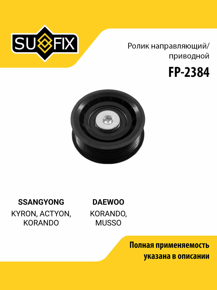 Ролик обводной приводного ремня для SSANGYONG KYRON, ACTYON, KORANDO / DAEWOO KORANDO, MUSSO / SUFIX FP-2384