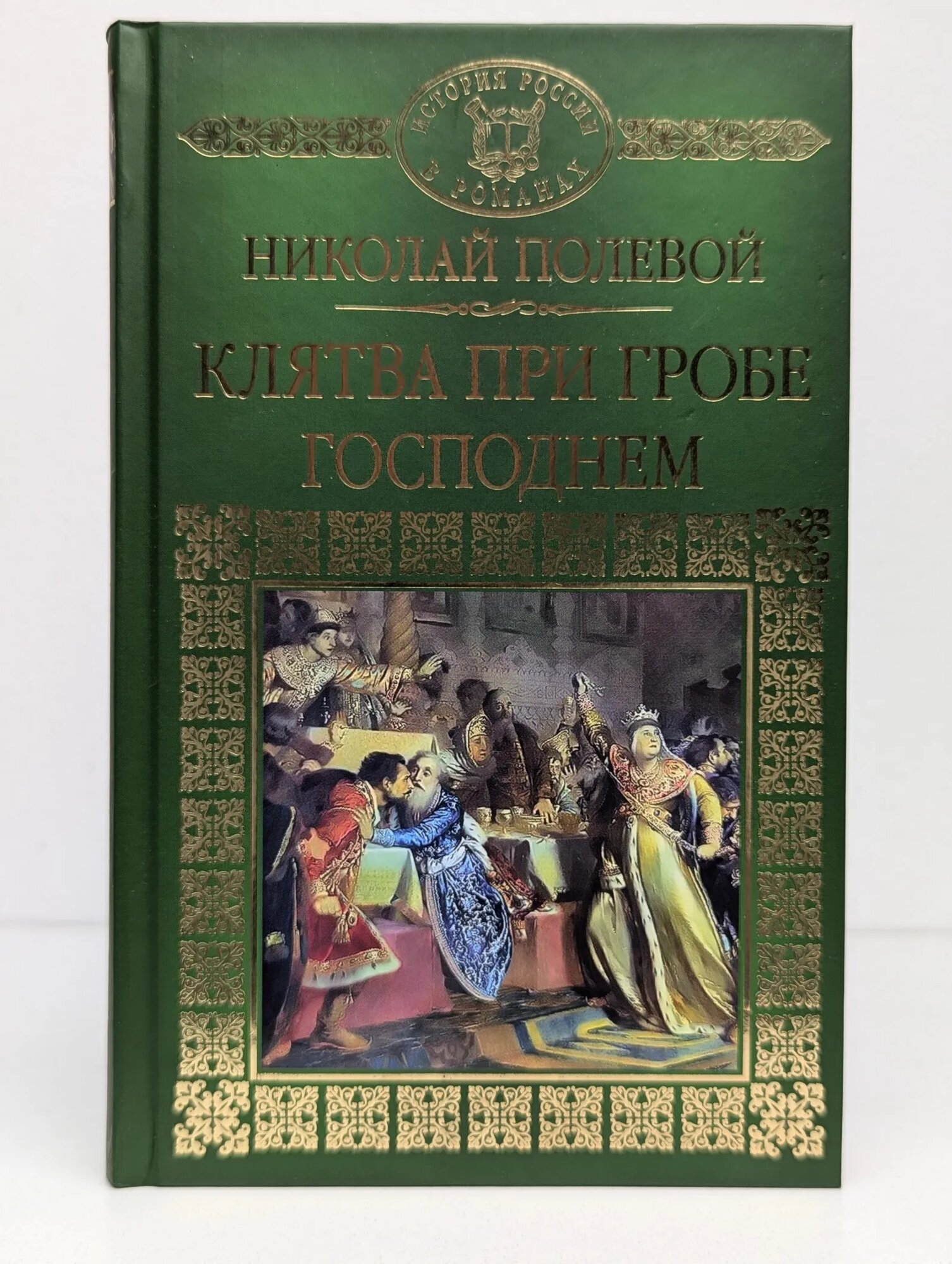 Клятва при Гробе Господнем Полевой Николай Алексеевич 2014