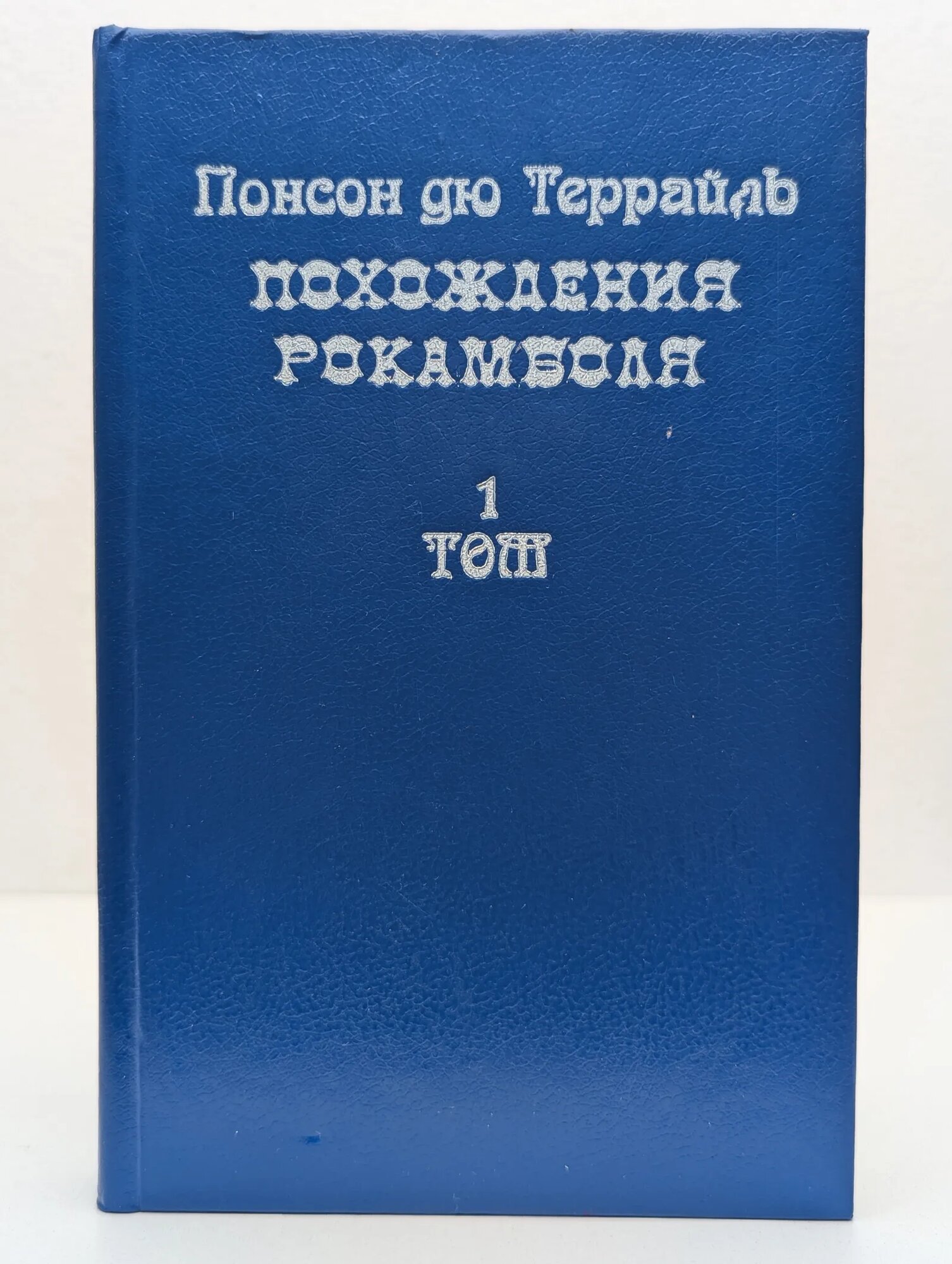 Похождения Рокамболя. Том 1 Понсон Дю Террайль 1992