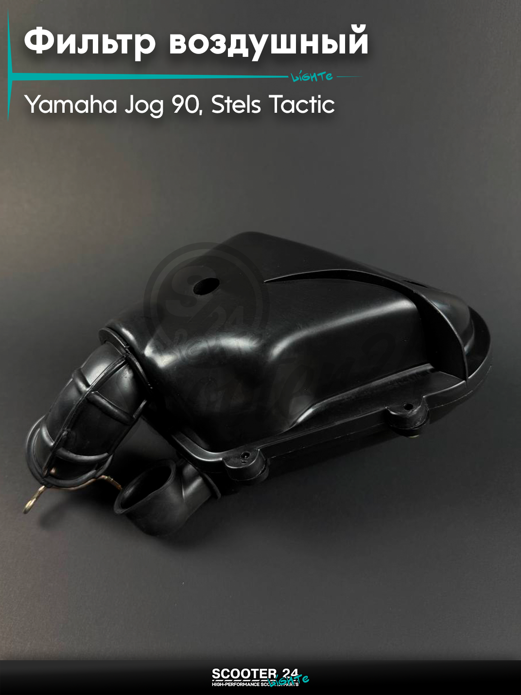 Корпус воздушного фильтра в сборе на мопед и мотоцикл YAMAHA JOG 90, STELS