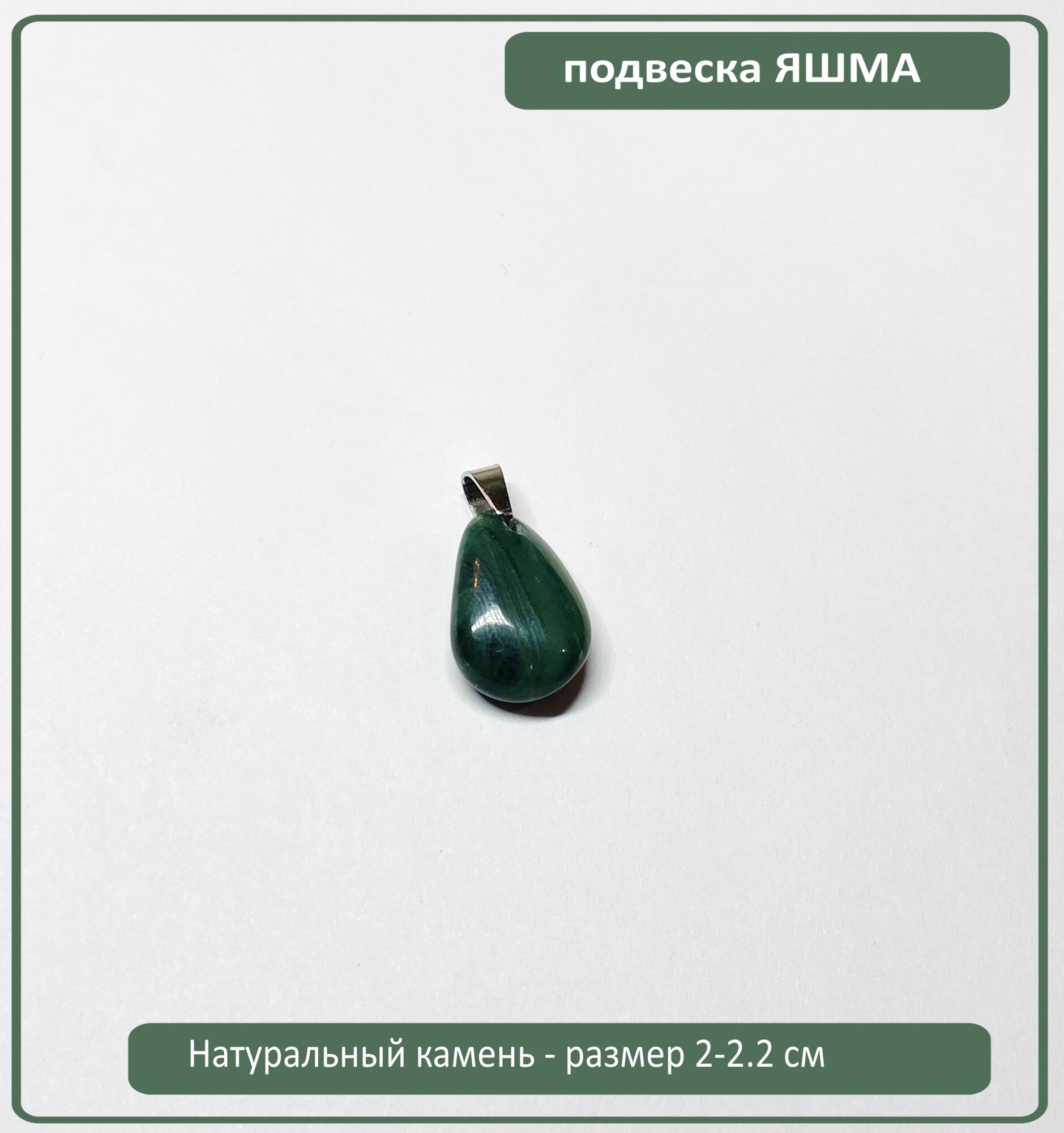 Подвеска, яшма