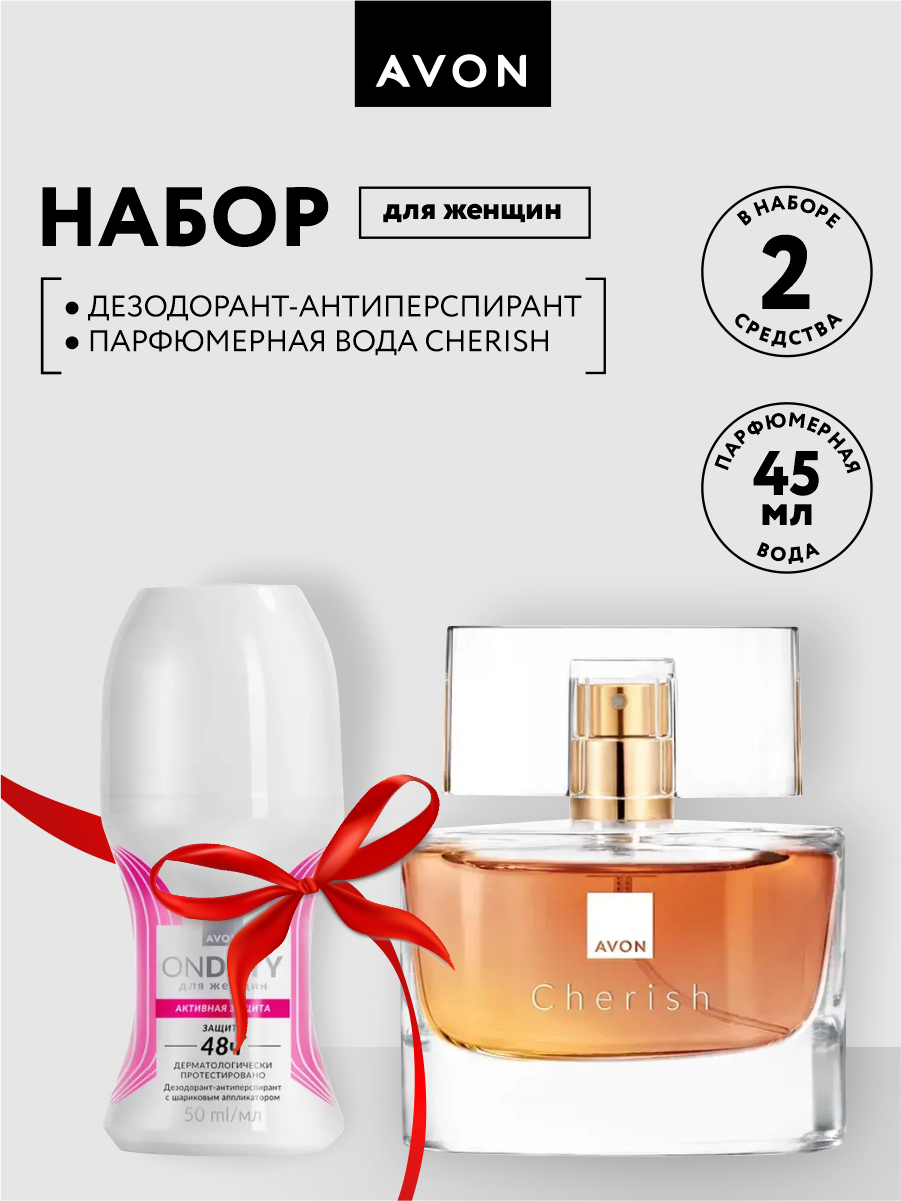 Набор Avon Парфюмерная вода Cherish для нее + Дезодорант-антиперспирант Активная защита