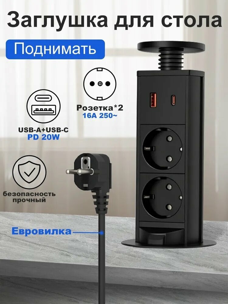 Встраиваемая выдвижная розетка, 2 евро+ USB type A и USB type C, блок розеток вертикальный с заземлением, Быстрая зарядка, для кухни и офиса, провод 1.5м, черный