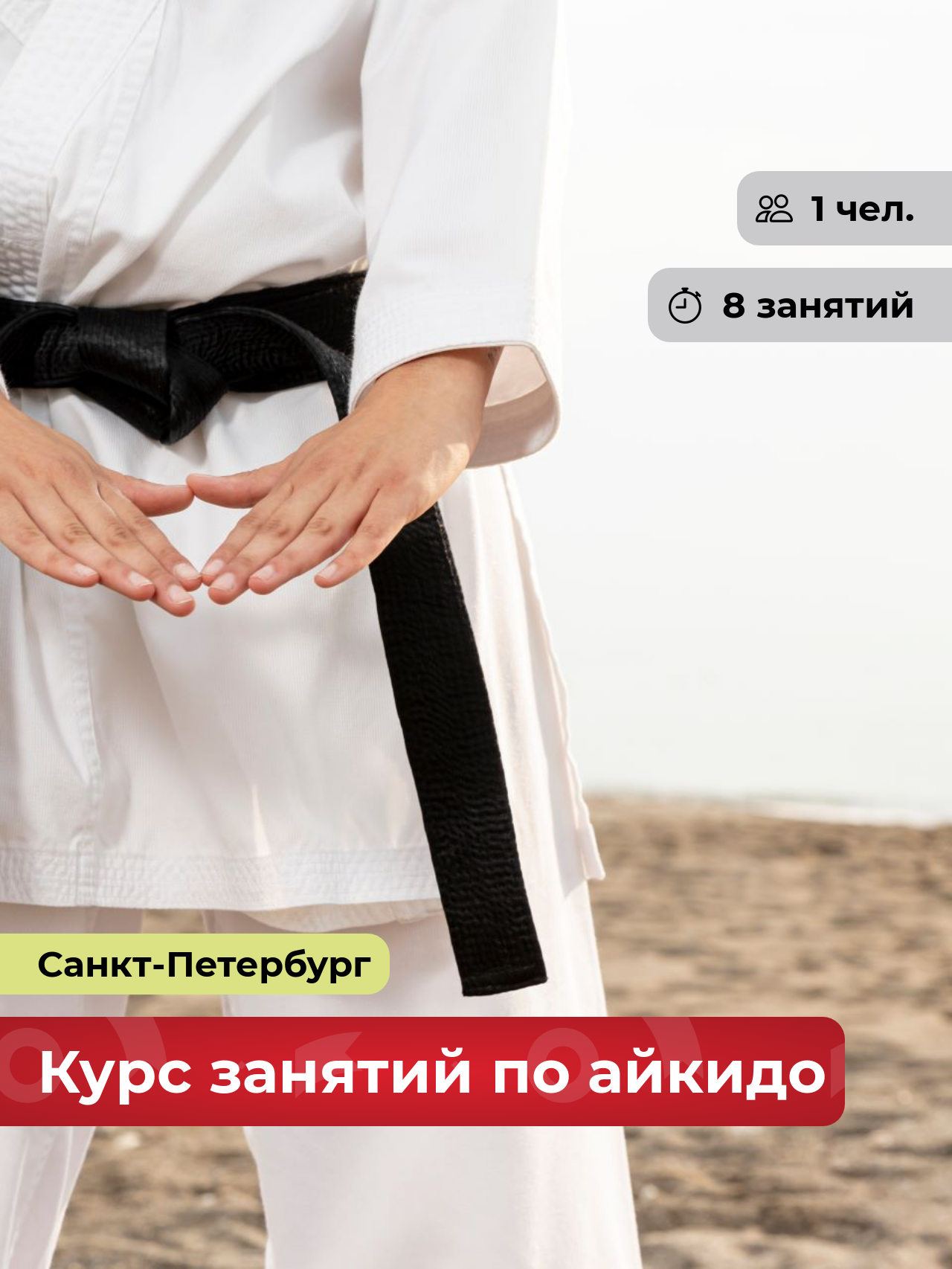 Подарочный сертификат bonodono Курс занятий по айкидо «Внутренняя сила.», Санкт-Петербург