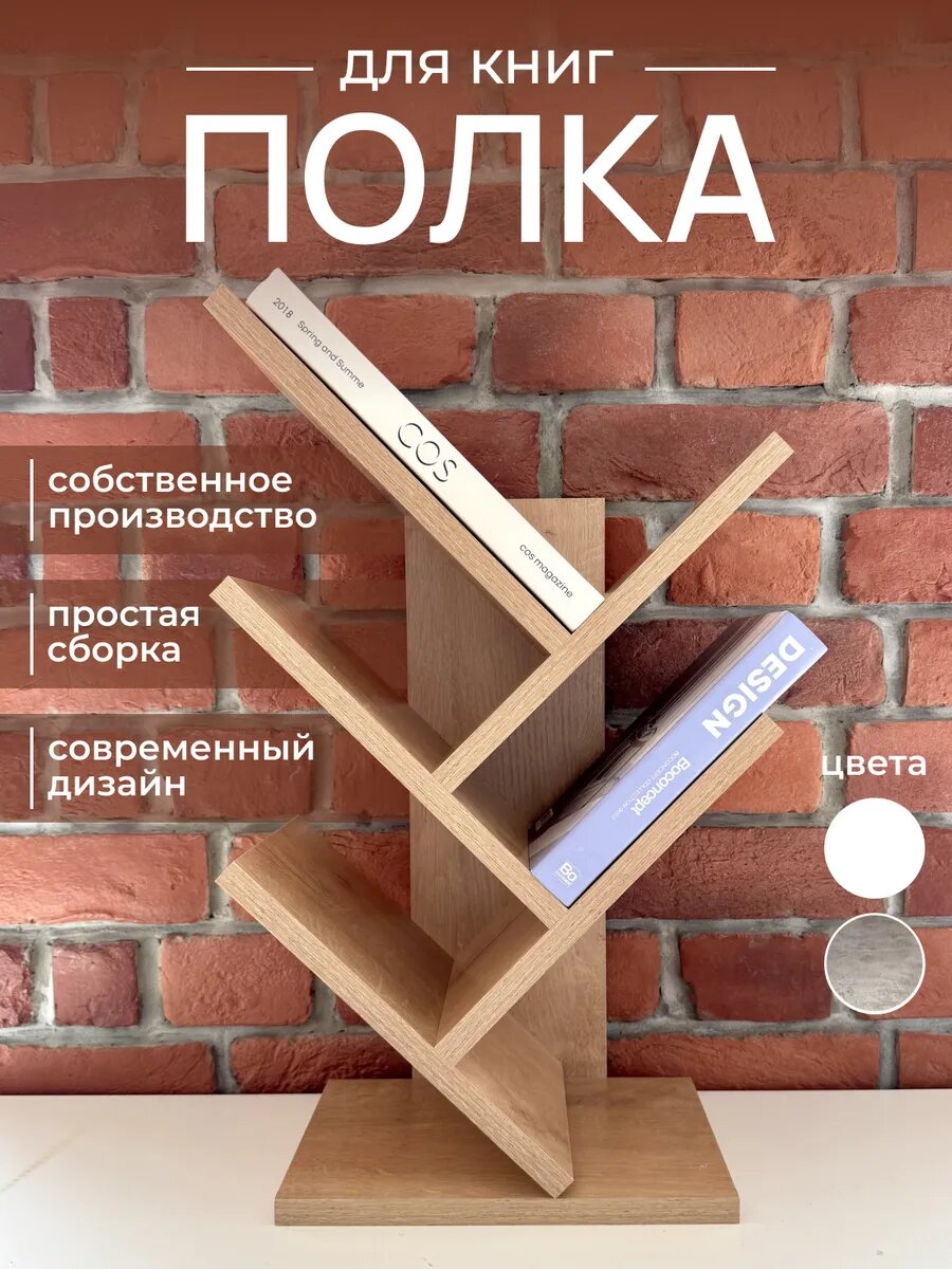 Полка для книг настольная напольная