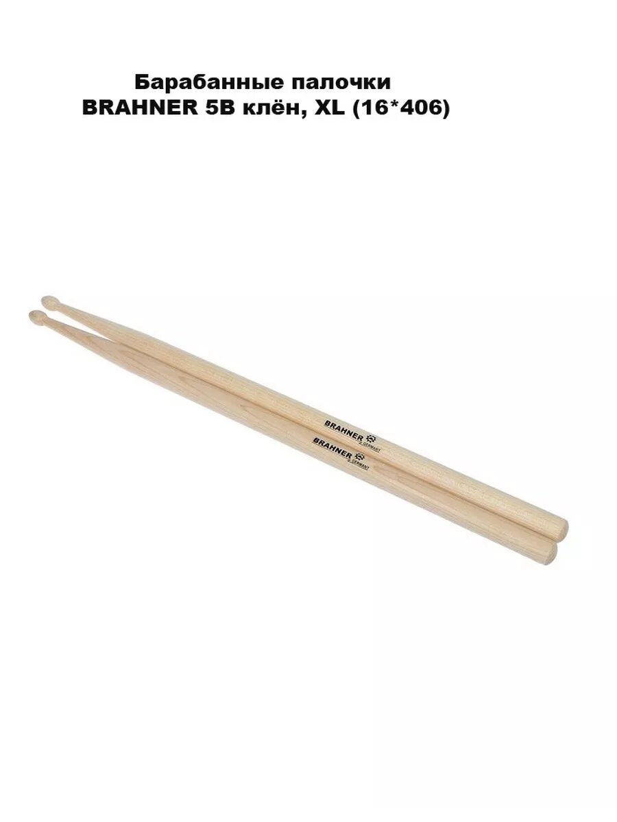 BRAHNER 5B клён, XL (16*406) Барабанные палочки