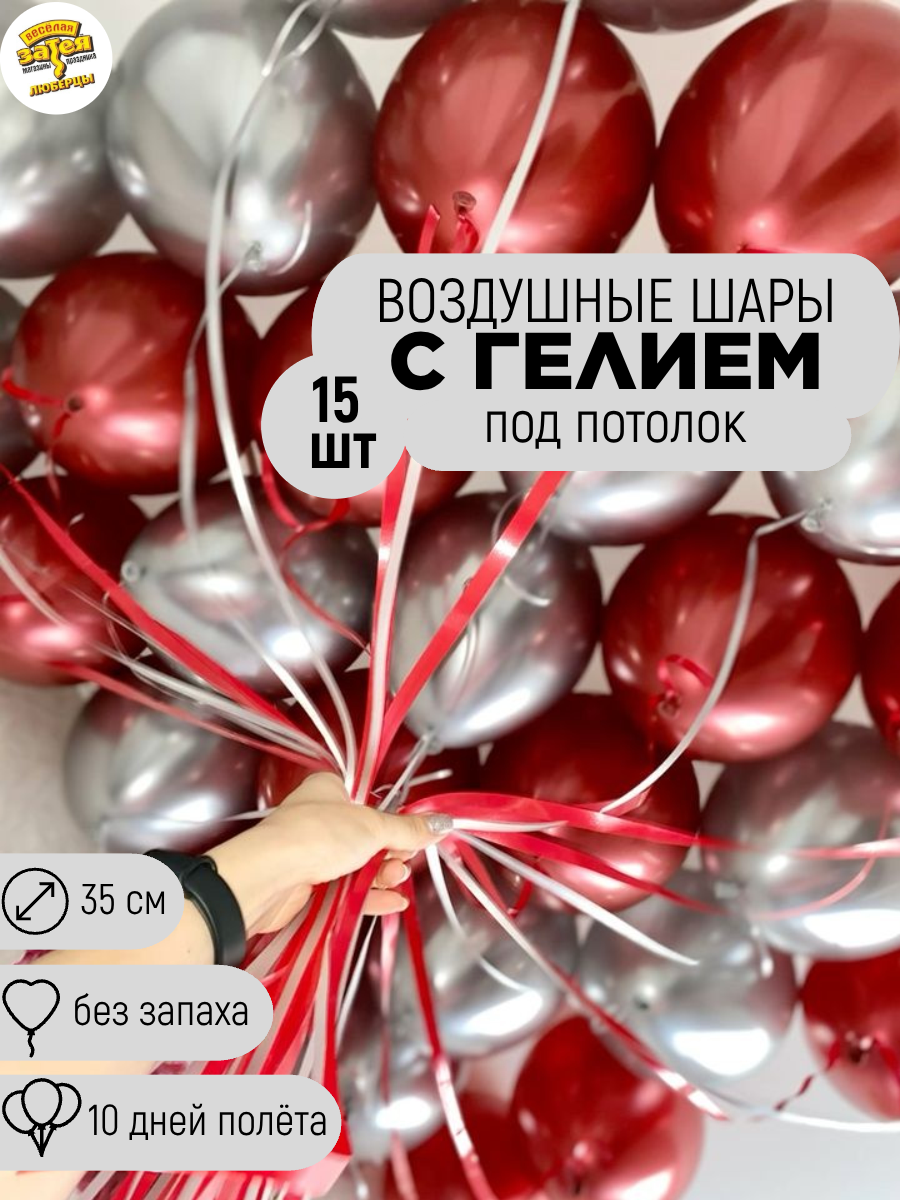 Воздушные шары с гелием 15 штук 35 см под потолок: красный, серебро