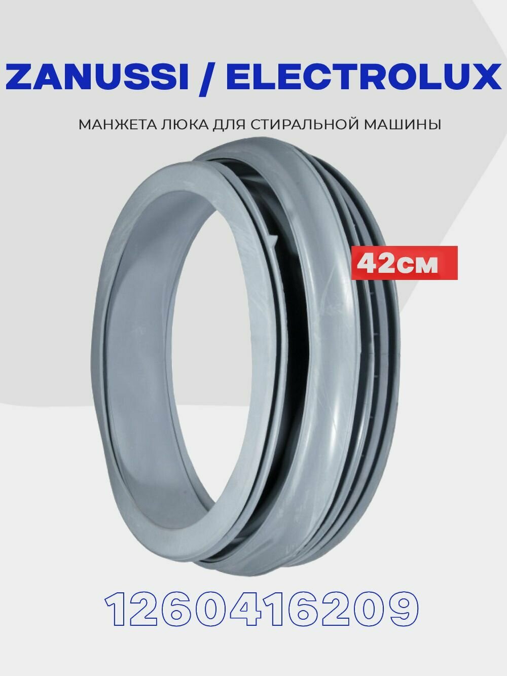 Манжета люка для стиральной машины AEG Zanussi Electrolux 1260416209 / Уплотнитель дверцы бака со сливом / D - 35см