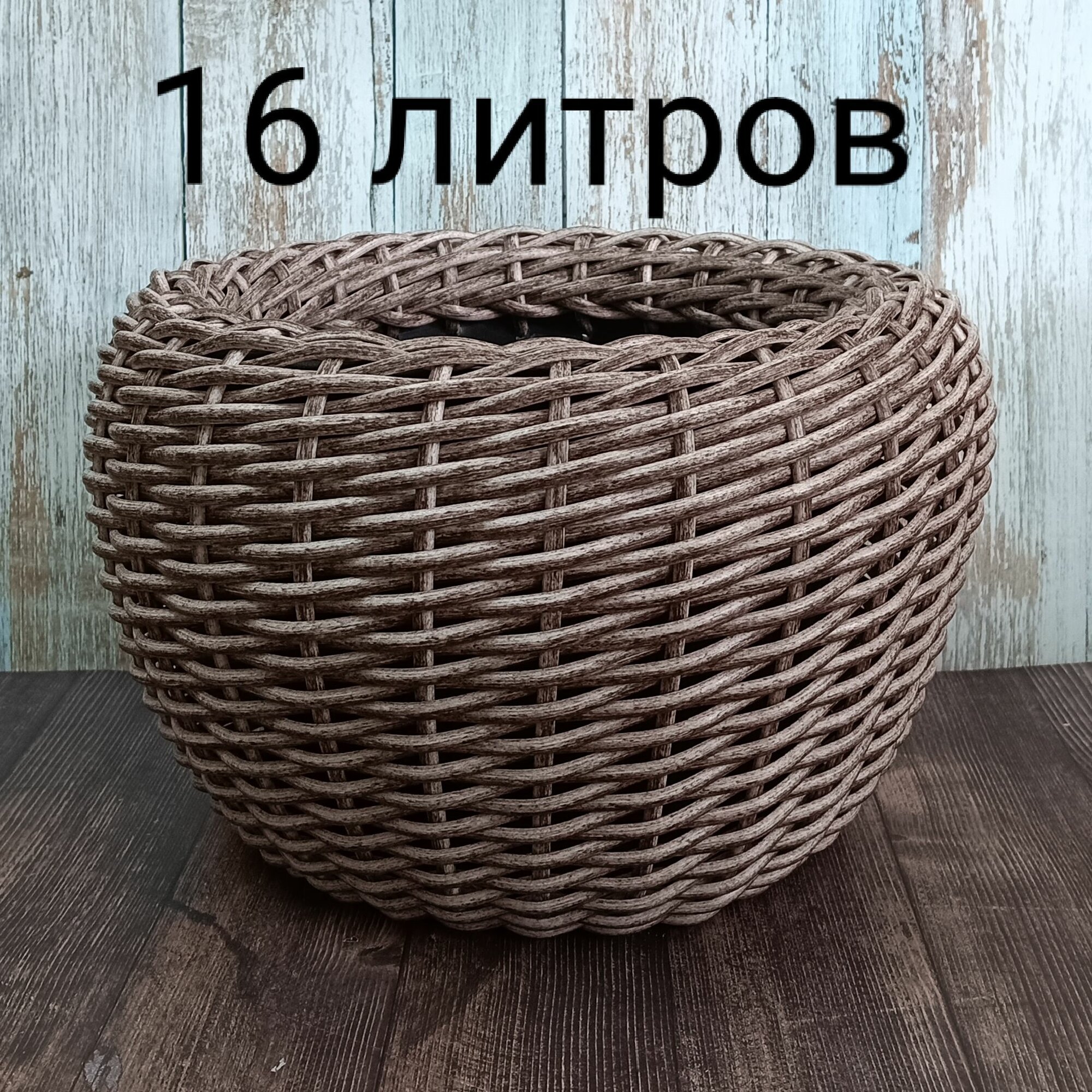 Кашпо из искусственного ротанга 16 литров цвет орех винтажный