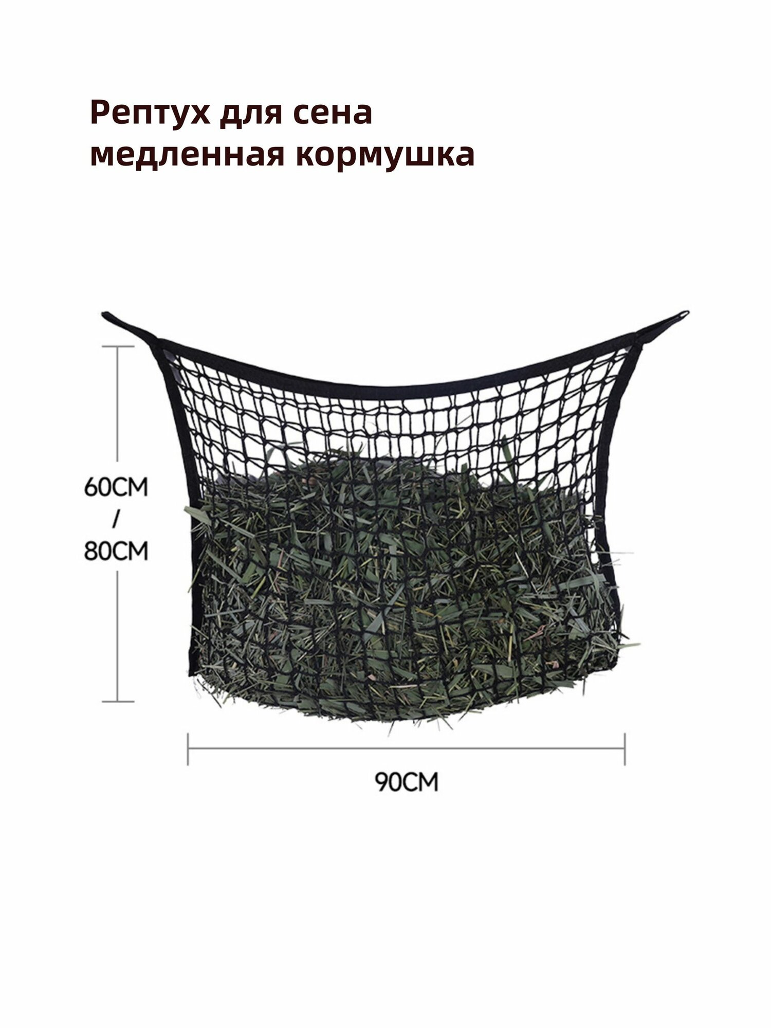Рептух для сена медленная кормушка Черный 90*60 см