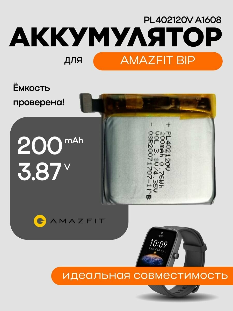 Аккумулятор для смарт часов Amazfit BIP A1608 200 mAh