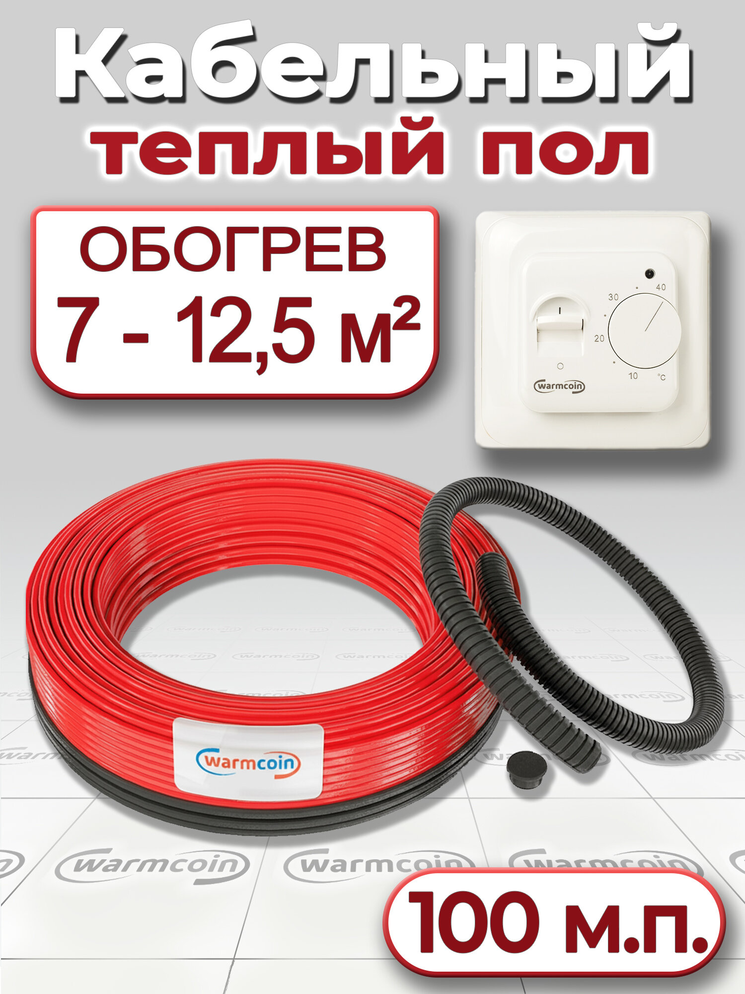 Теплый пол кабель Warmcoin ЭКО 1500 вт / ~100 м с механическим терморегулятором W70