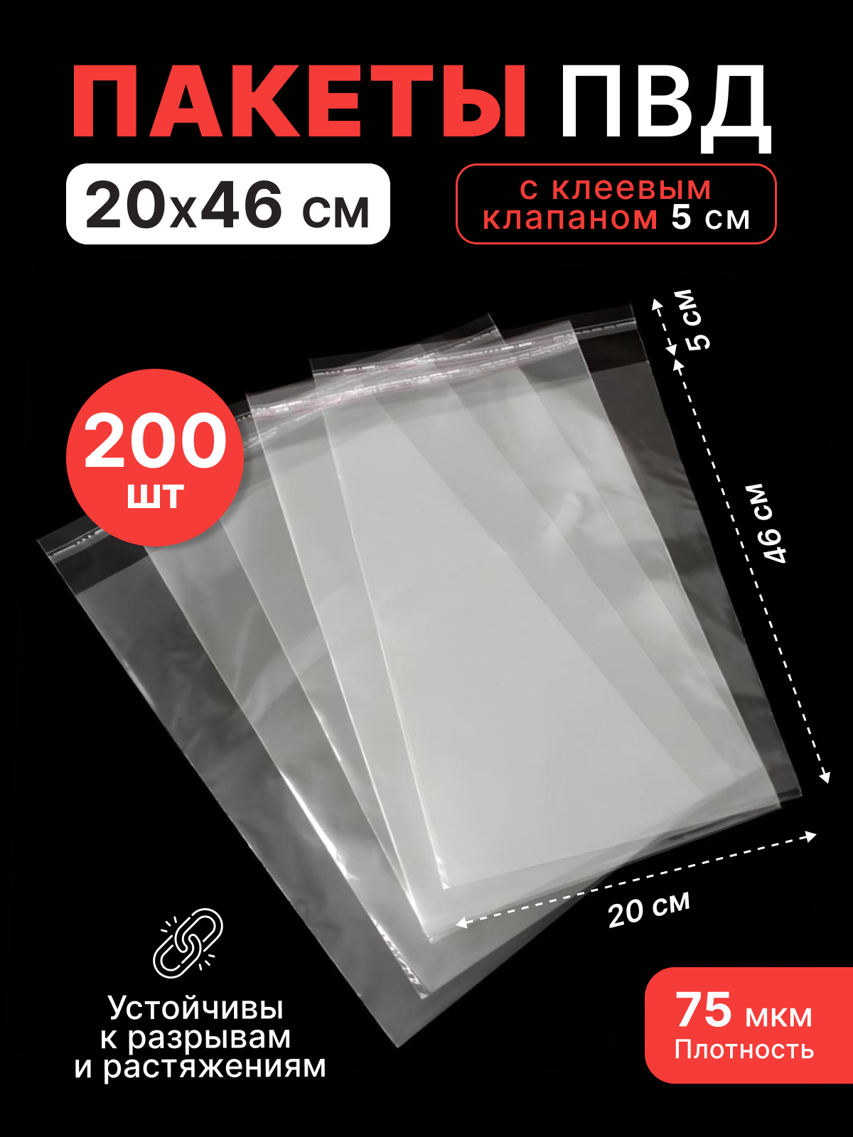 Пакет ПВД прозрачный 200*460 мм с клеевым клапаном (75 мкм) - 200 шт.