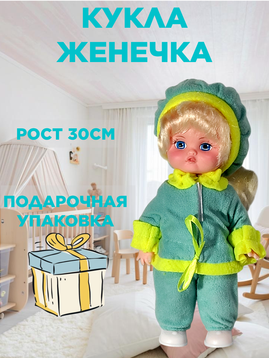 Пупс Мир Кукол Женечка, 30см, пластик, текстиль, для девочек