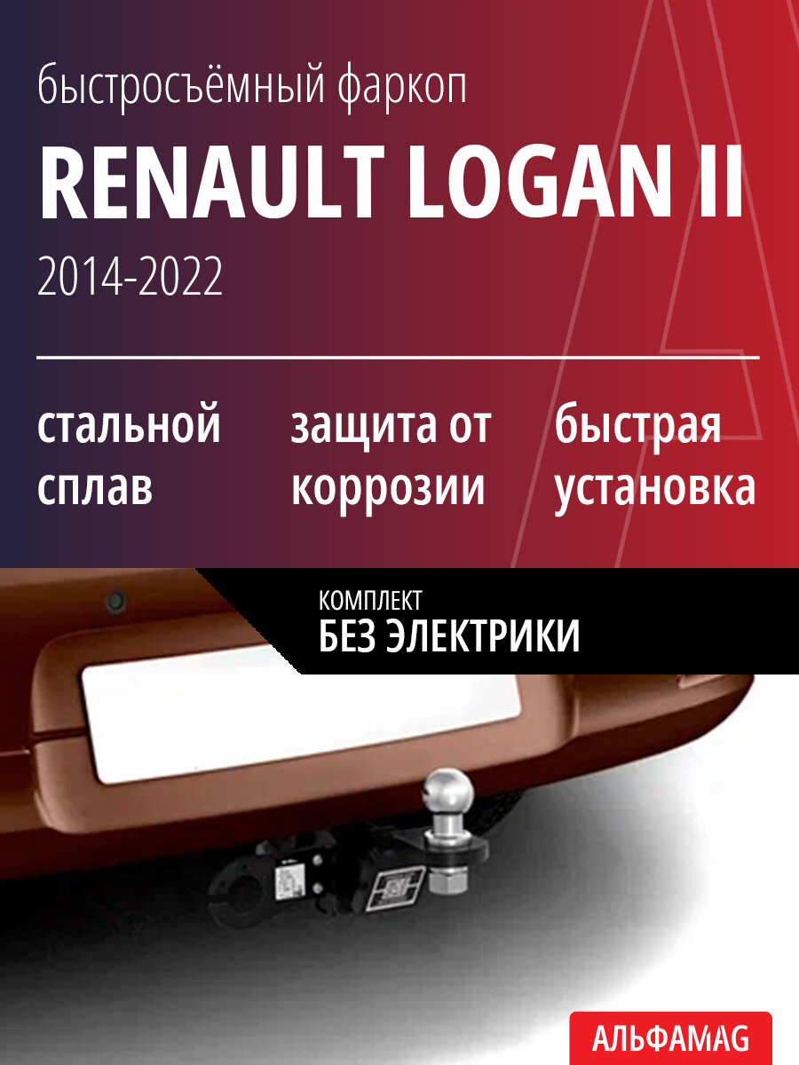 Быстросъёмный фаркоп RENAULT LOGAN II (2014-2022), комплект без электрики